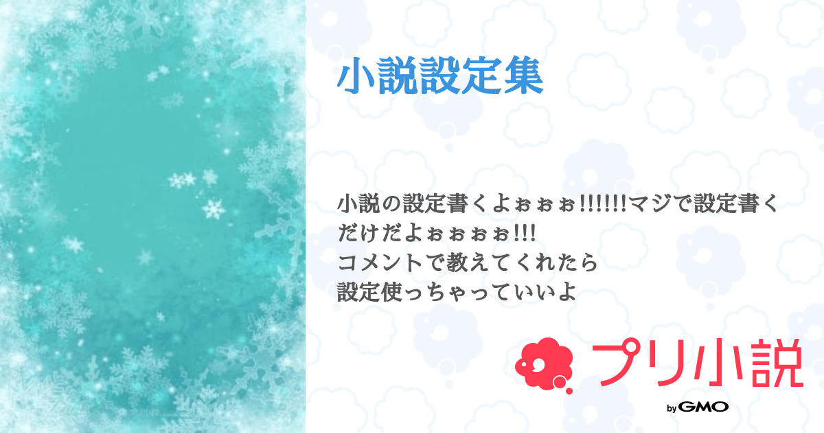 小説設定集 全1話 【連載中】(⭐︎星夜 沙羅 親友とペア画中!テスト期間突入人間さんの小説) 無料スマホ夢小説ならプリ小説 Bygmo